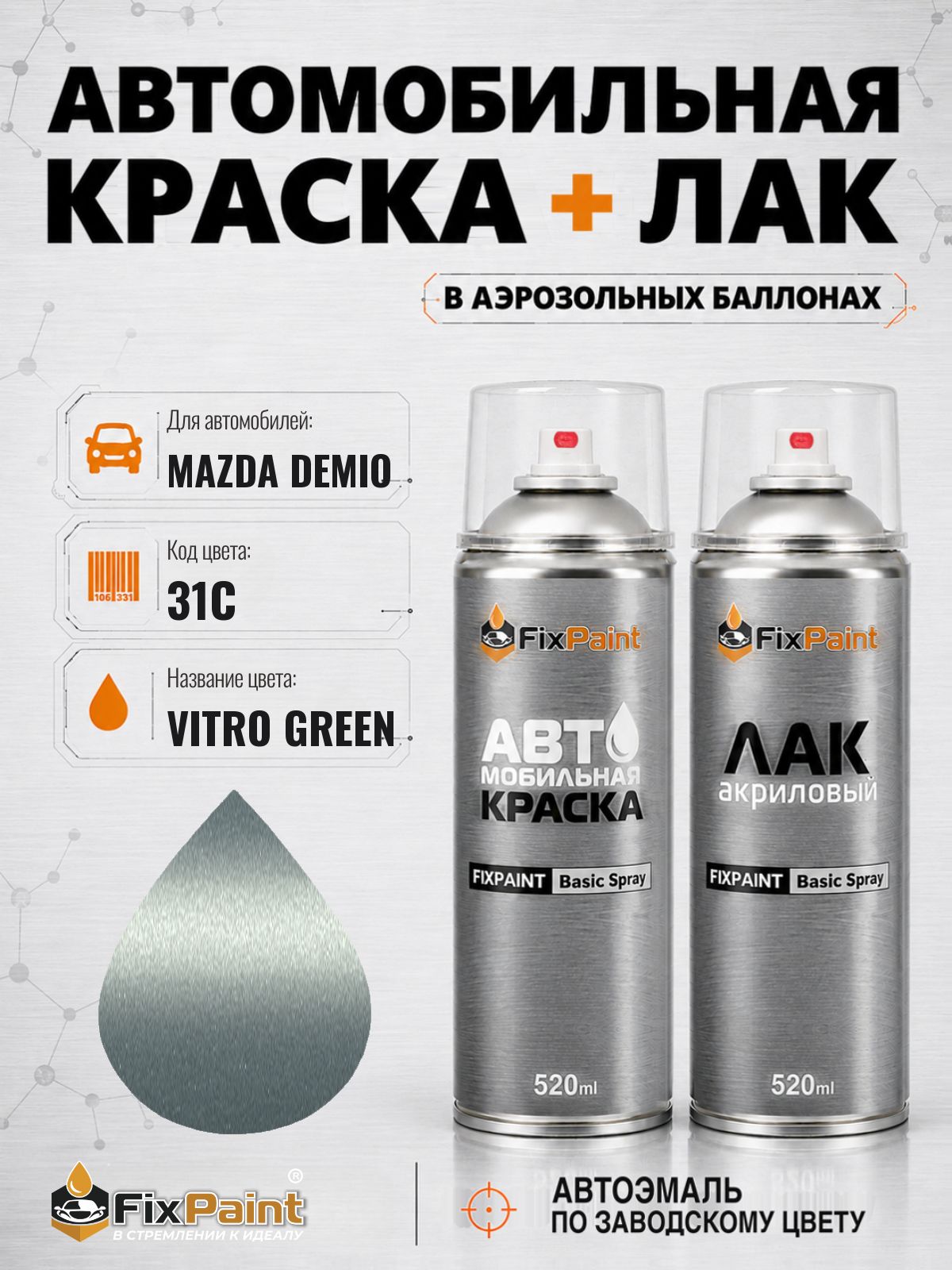 Краска и лак для MAZDA DEMIO, код 31C, VITRO GREEN, автомобильная эмаль базовая и акриловый глянцевый лак FixPaint в аэрозольных баллонах 520 мл