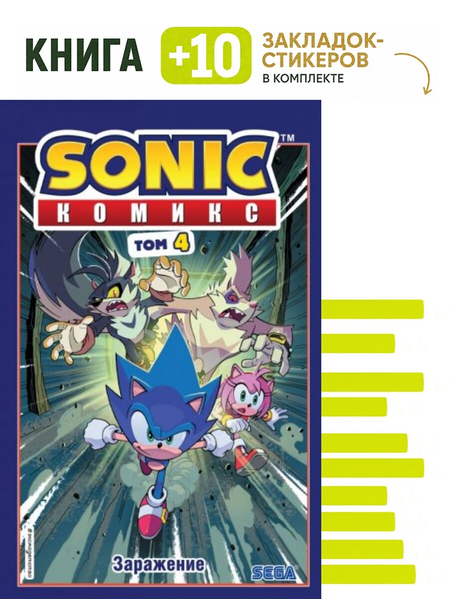 Sonic. Заражение. Комикс. Том 4 (перевод от Diamond Dust и Сыендука). Комплект: книга + 10 закладок-стикеров