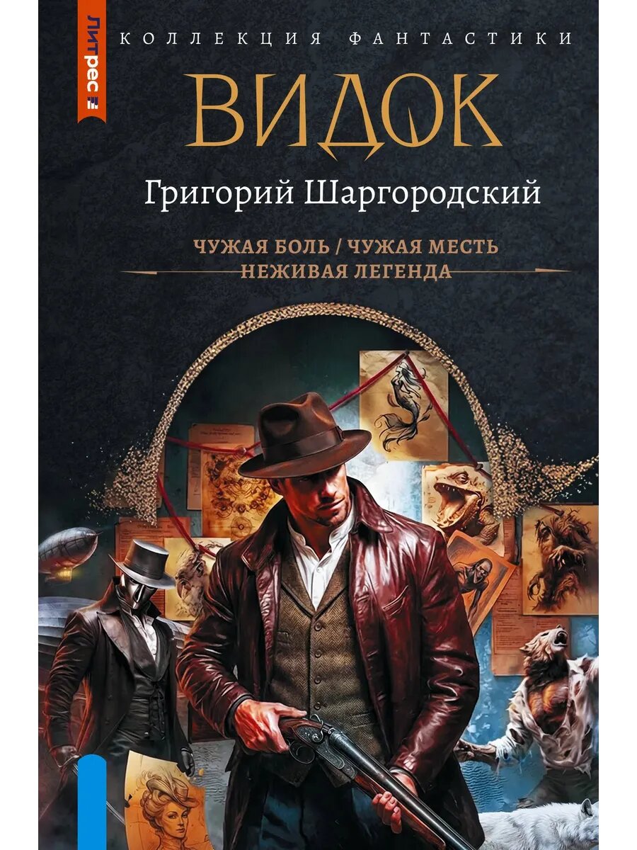 Книга Видок-1 (сборник)