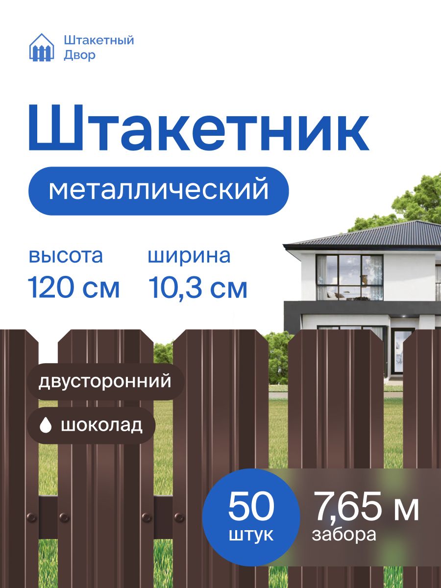 Штакетник металлический для забора 1,2м -двусторонний/шоколад (RAL 8017)оцинкованный ,50 шт