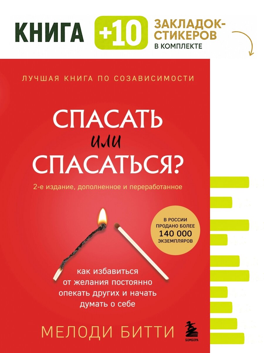 Спасать или спасаться? 2-е издание, дополненное и переработанное. Как избавитьcя от желания постоянно опекать других и начать думать о себе. Комплект: книга + 10 закладок-стикеров