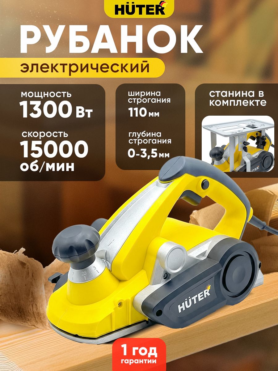 Рубанок электрический 1300Вт HUTER со станиной, 15000 об/мин, (Р-H11/13S) ширина строгания 110 мм