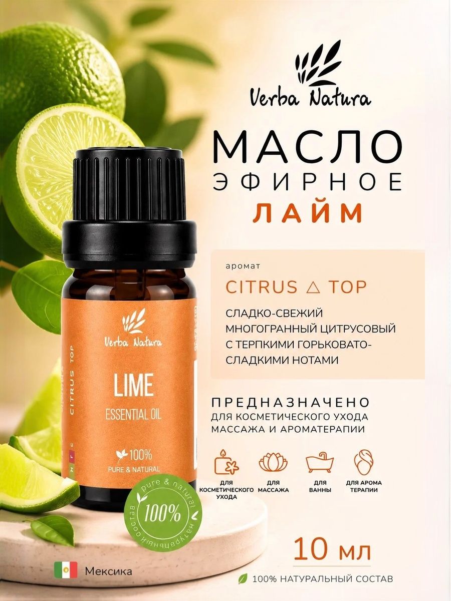 Verba Natura Эфирное масло лайма натуральное для бани и ингаляции, ароматерапия для дома, для увлажнителя воздуха, для ухода за лицом, волосами и телом, 10 мл.