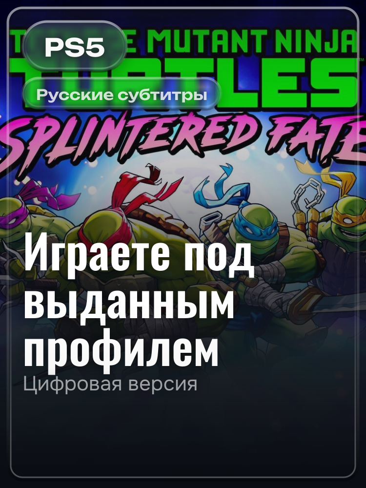 Черепашки-ниндзя: В поисках Сплинтера для PlayStation 5: цифровая версия PSN, игра с выданного профиля