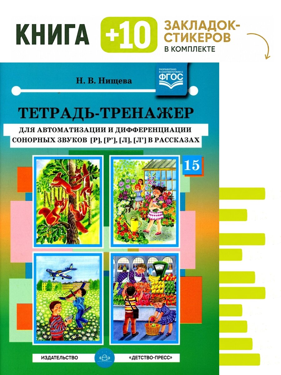 Тетрадь-тренажер для автоматизации и дифференциации сонорных звуков [р], [р’], [л], [л’] в рассказах. ФГОС. Комплект: книга + 10 закладок-стикеров