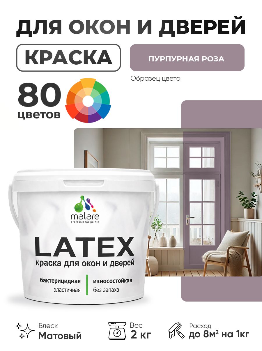 Акриловая краска для дверей и окон Malare Latex по дереву с антисептическим эффектом/ быстросохнущая моющаяся без запаха матовая, пурпурная роза, 2 кг.