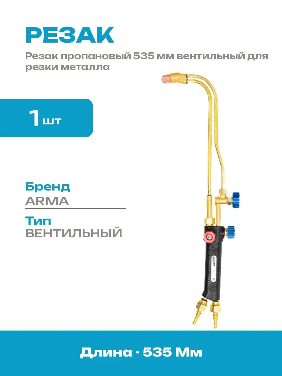 Резак для пропана 535 мм вентильный газовый профессиональный