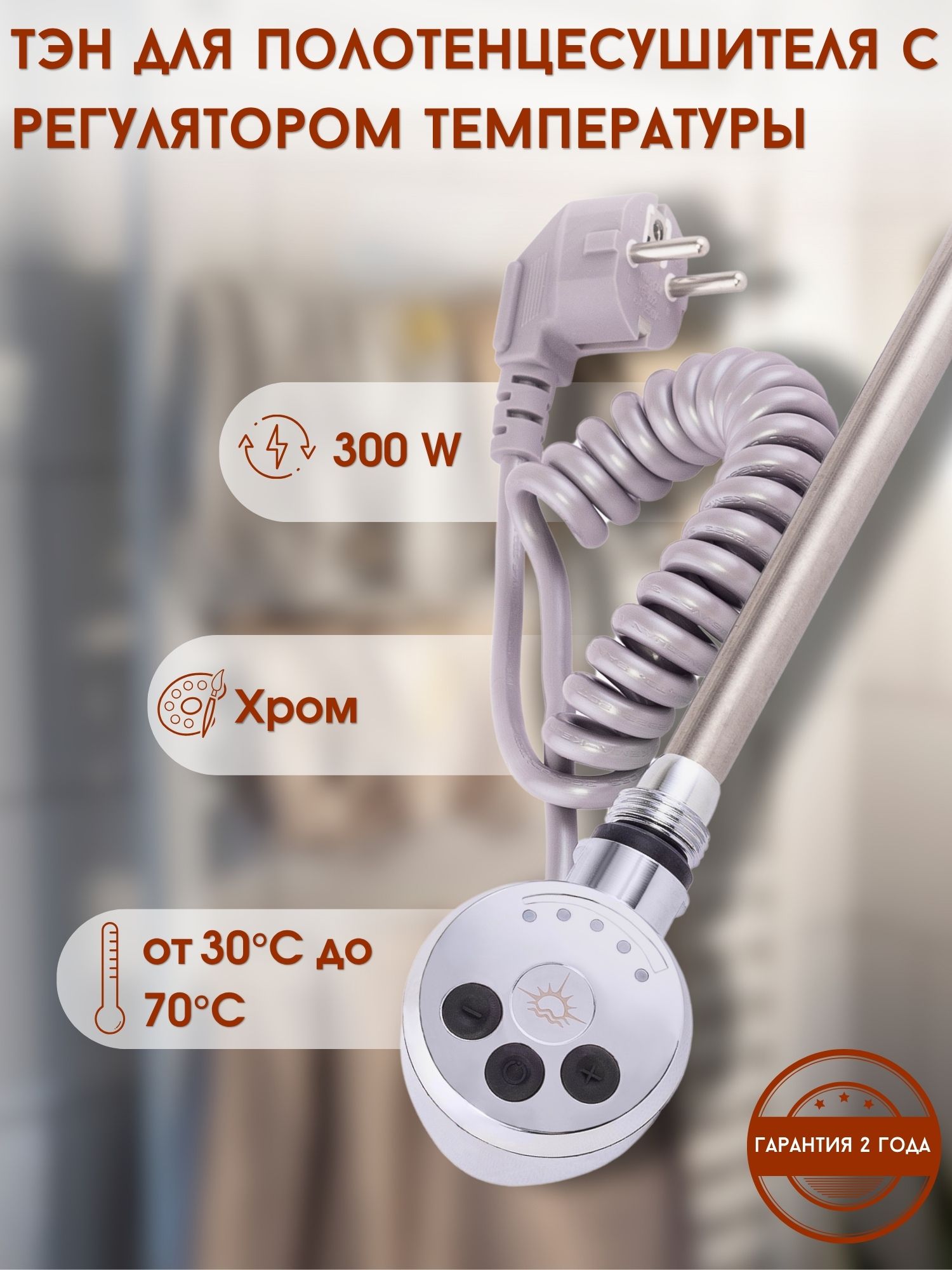 ТЭН с терморегулятором для полотенцесушителя 300W (ватт) Luxon хром