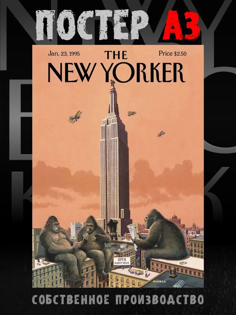 Постер на стену интерьерный New yorker Кинг конг А3