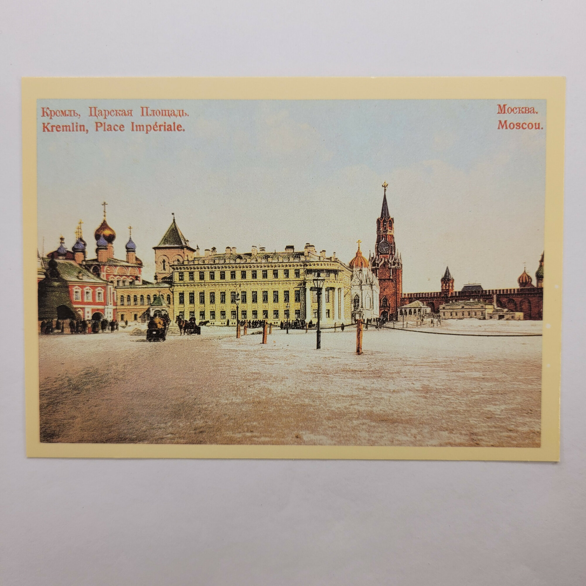 Открытка советская СССР. Кремль, Царская площадь, Москва. Винтаж.