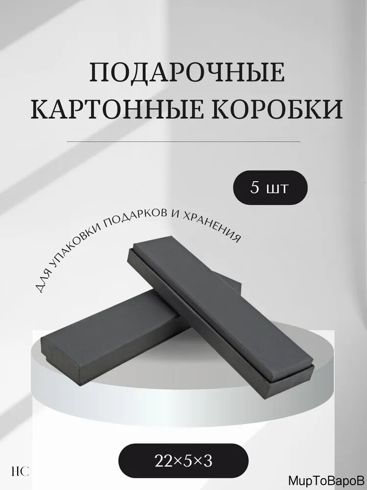 Подарочные картонные коробочки для бижутерии (22х5х3 см / 5 шт), черные коробки для колец, браслетов и сережек. Футляры для ювелирных изделий, шкатулки, подарочные упаковки для бижутерии.