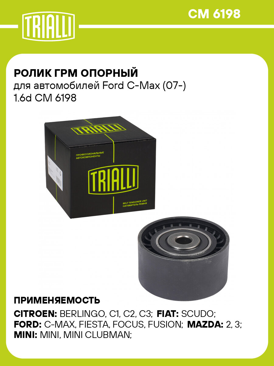 Ролик ГРМ опорный для автомобилей Ford C-Max (07-) 1.6d CM 6198 TRIALLI