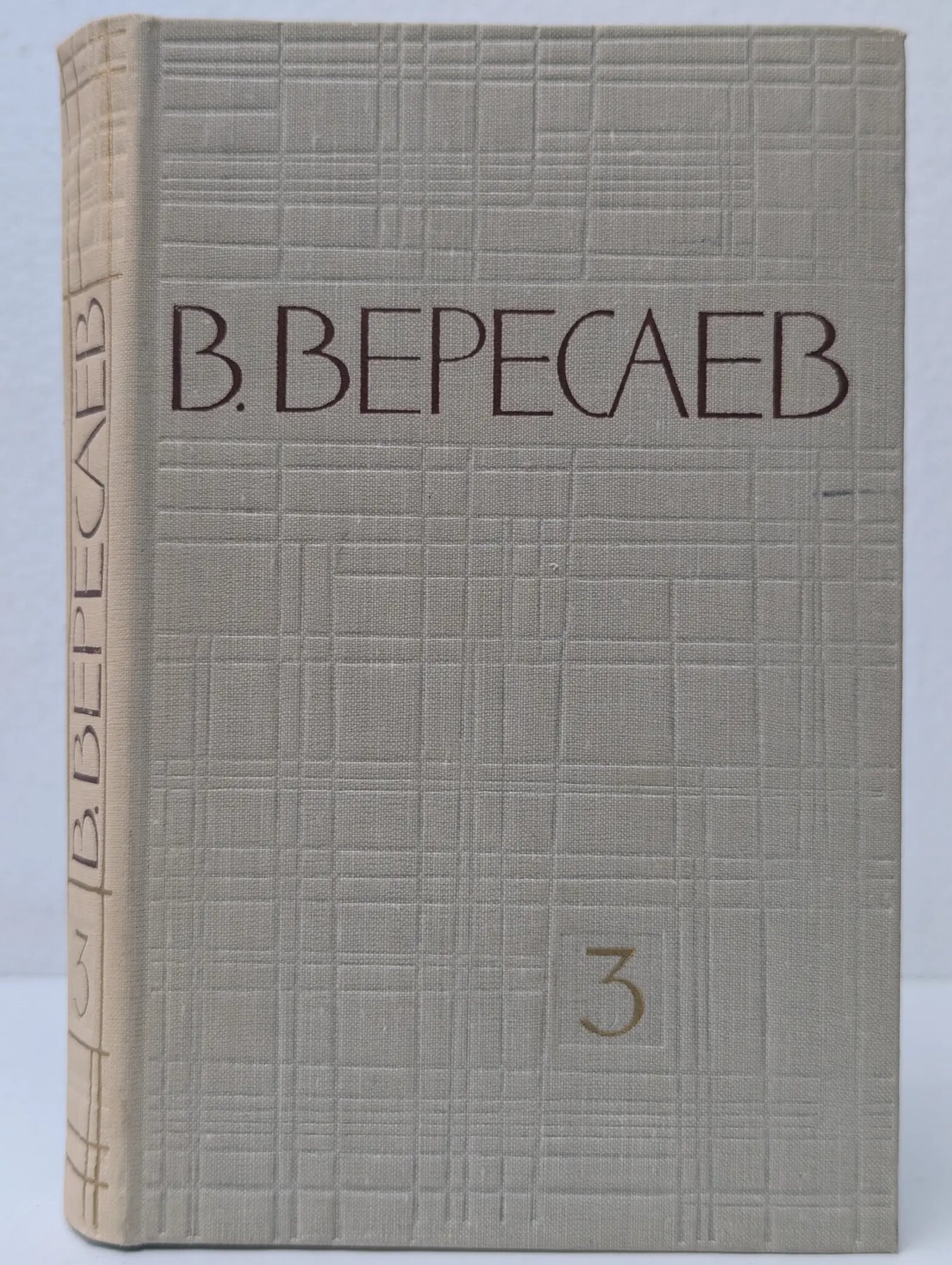 Библиотека Огонек. Викентий Вересаев. Собрание сочинений в 5 томах. Том 3 Вересаев Викентий Викентьевич 1961