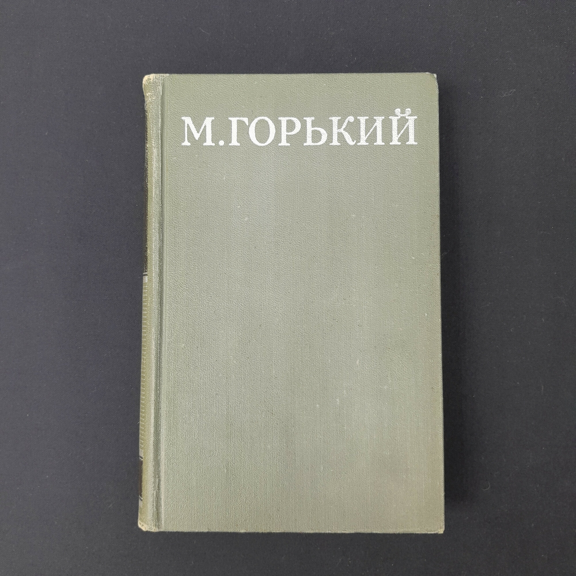 М. Горький. Собрание сочинений в 16 томах, том 11. Книга СССР, классика