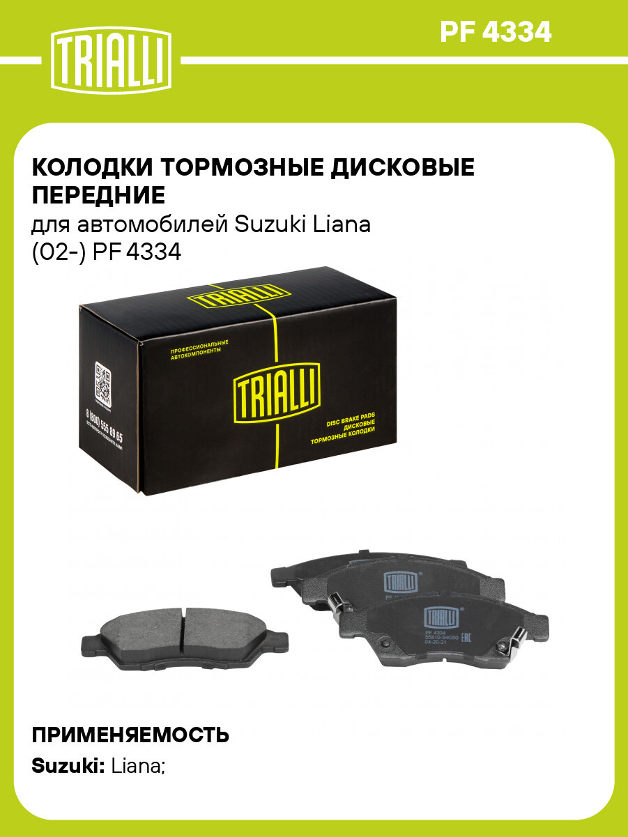 Колодки тормозные дисковые передние для автомобилей Suzuki Liana (02-) PF 4334 TRIALLI