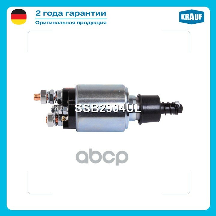 Реле втягивающее! стартера MB Atego/Vario Krauf арт. SSB2904UL