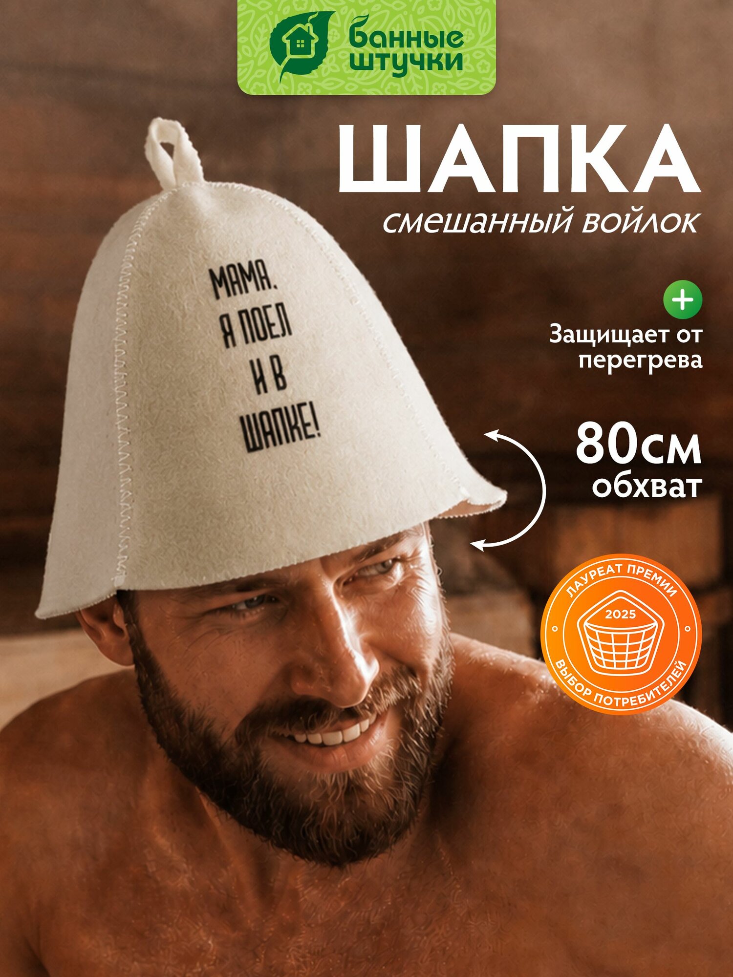 Шапка для бани "Мама, я поел и в шапке"