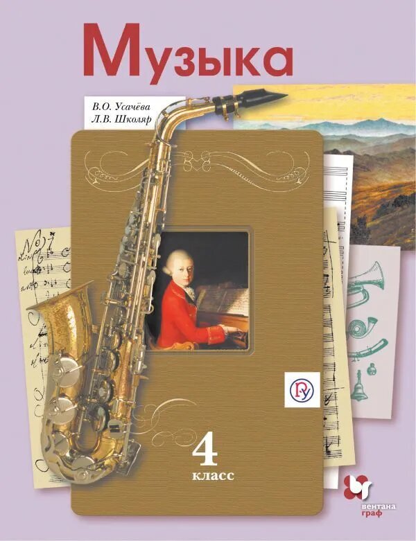 Музыка 4 класс Учебник