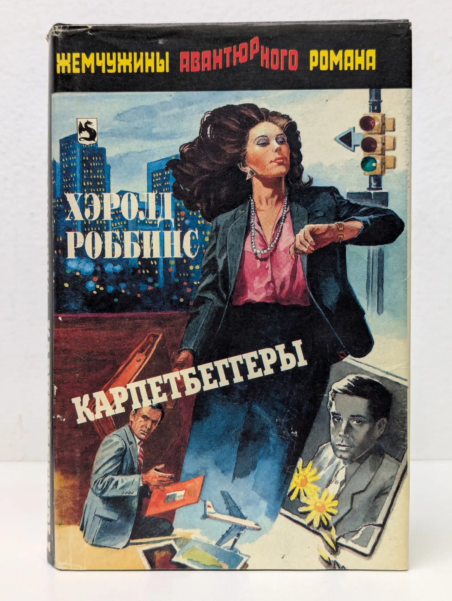 Жемчужины авантюрного романа. Карпетбеггеры Роббинс Гарольд 1993