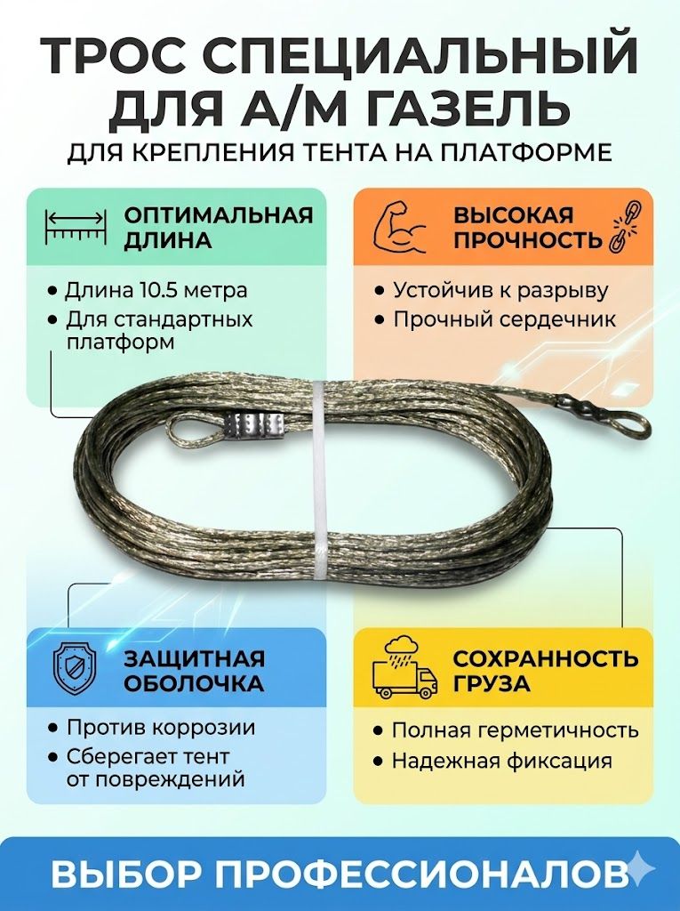 Трос крепления тента для а/м Газель 3302