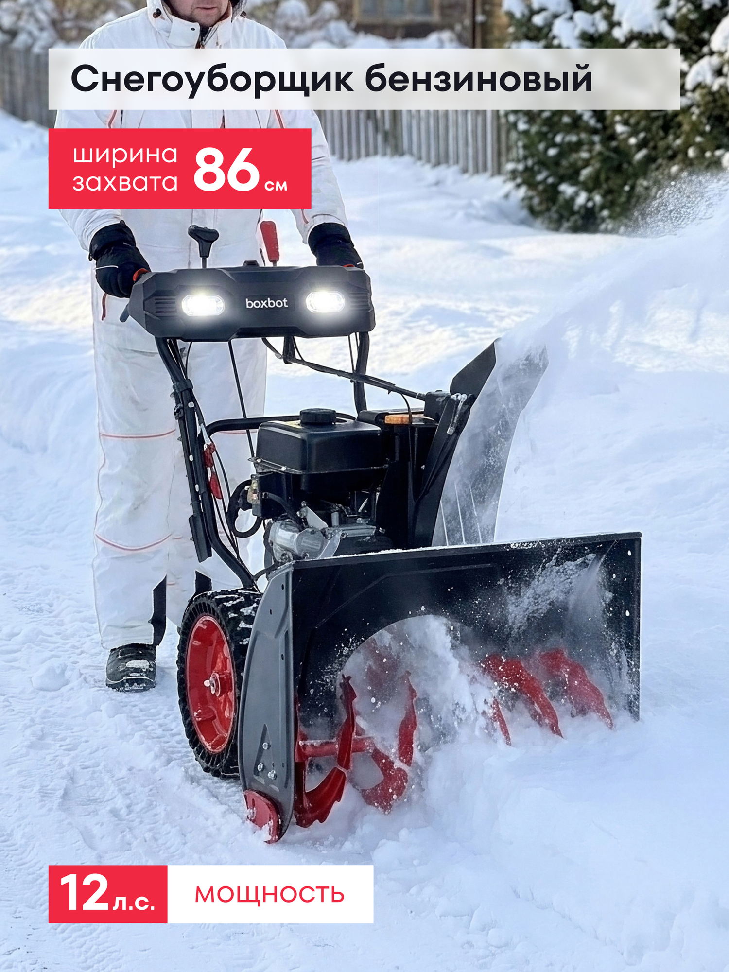 Снегоуборщик бензиновый Boxbot GS-1290XE, электростарт, 12 л. с, 6 вперед / 2 назад, 86х53см, LED-фары, подогрев ручек