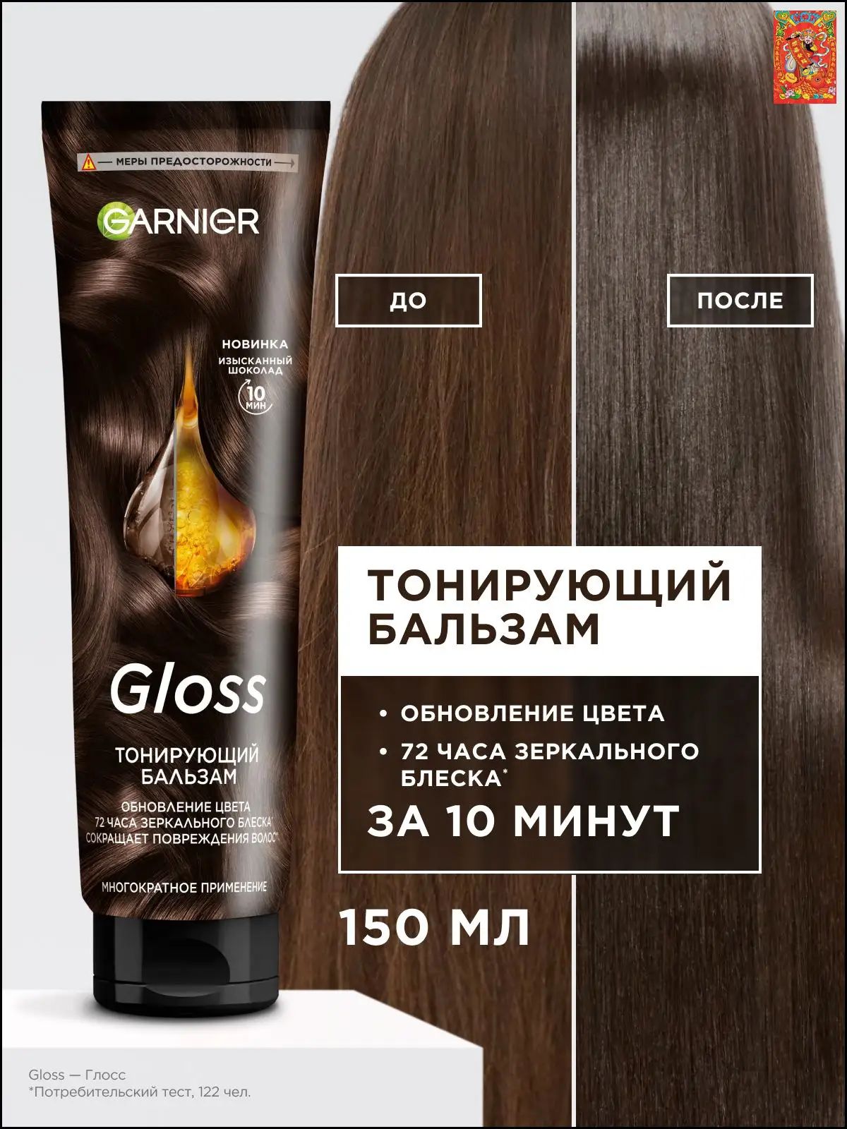 Garnier Gloss оттеночный бальзам для волос: Изысканный шоколад, 150 мл