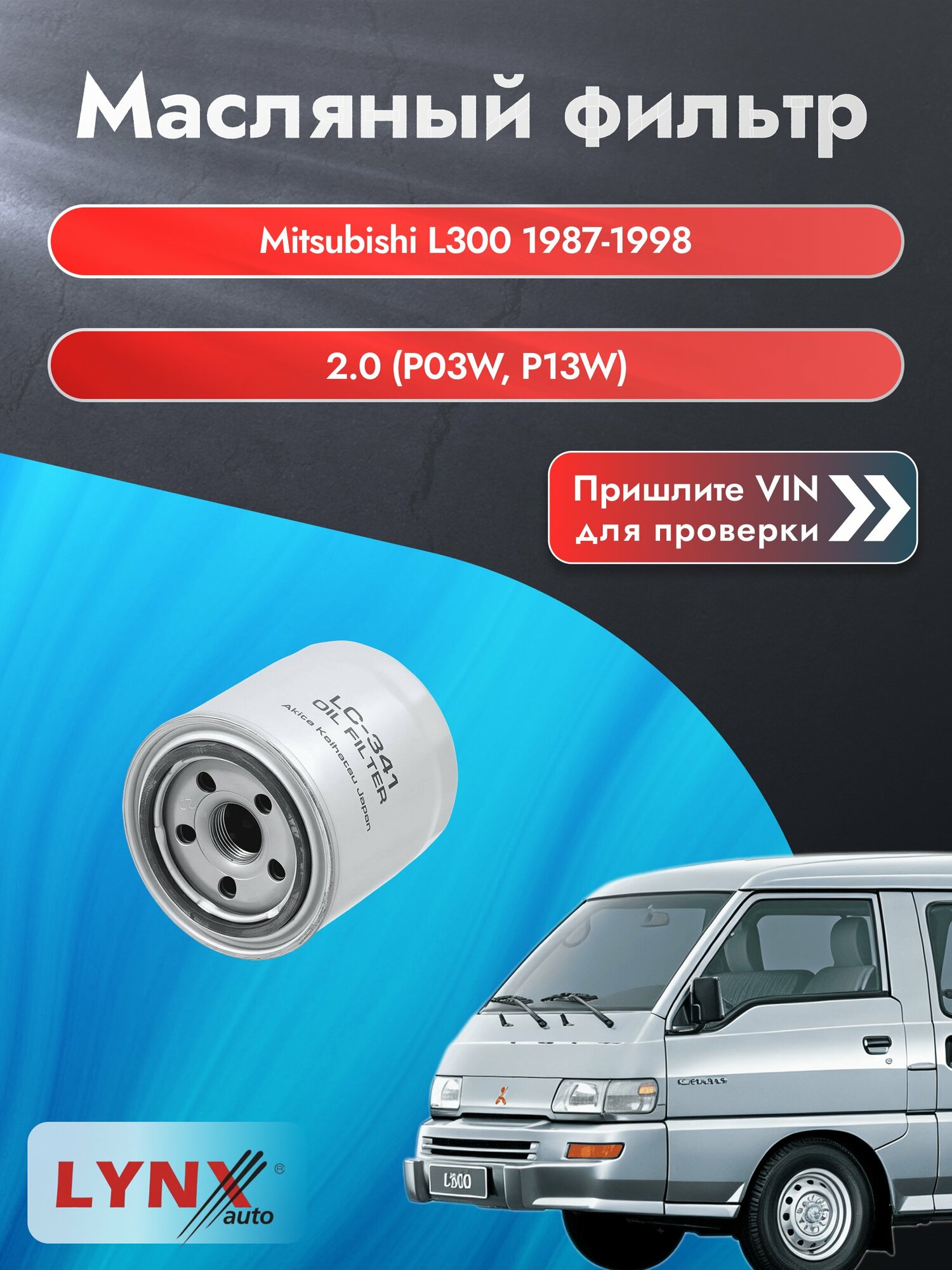 Масляный фильтр для Mitsubishi L300 1987-1998 г. Двигатель 2.0 (P03W, P13W) (G63B) Мицубиси Л300 LС-341 LYNXauto