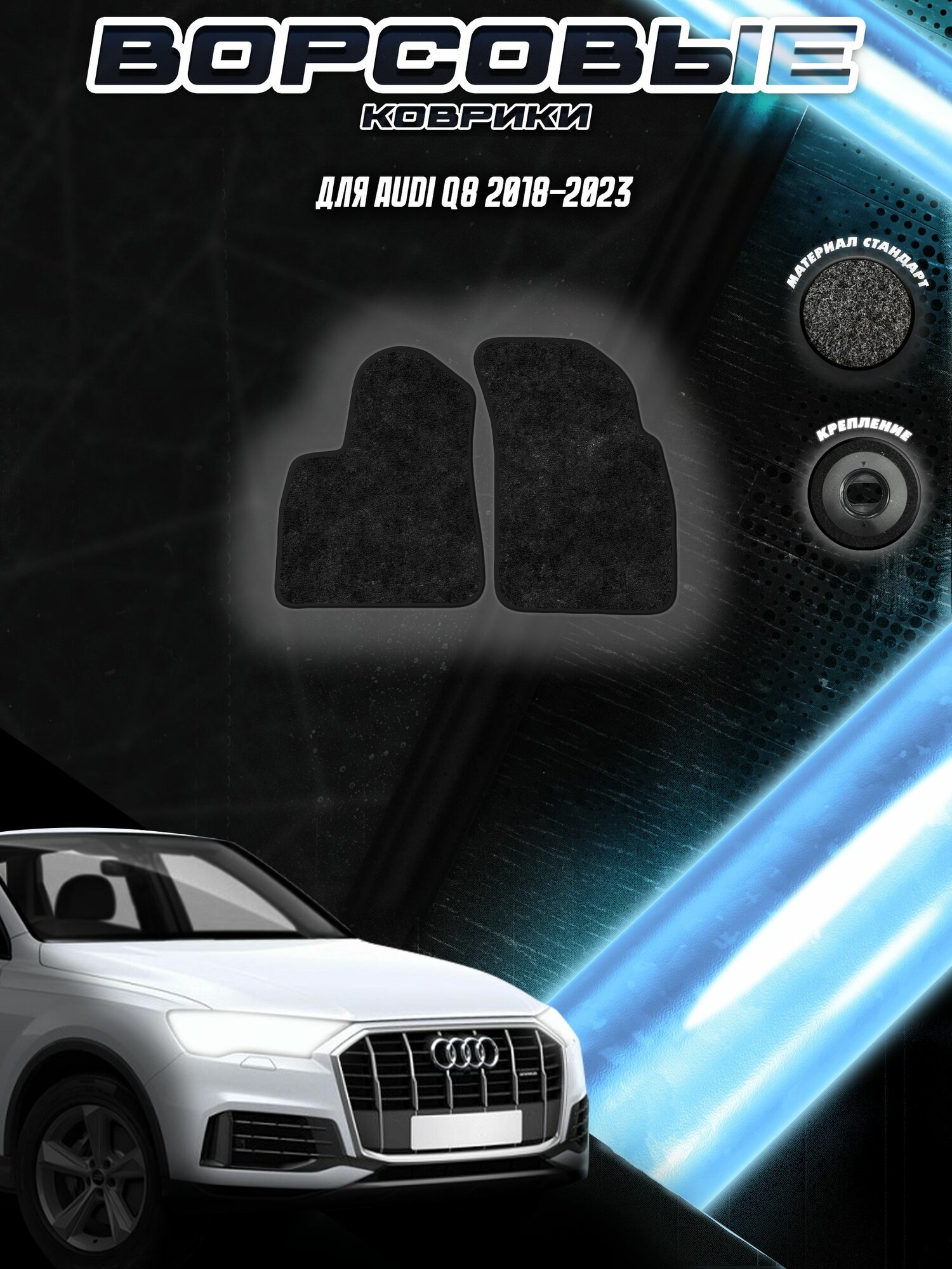 Передние ворсовые коврики "Стандарт" для Ауди / Audi Q8 2018-2023 Черный