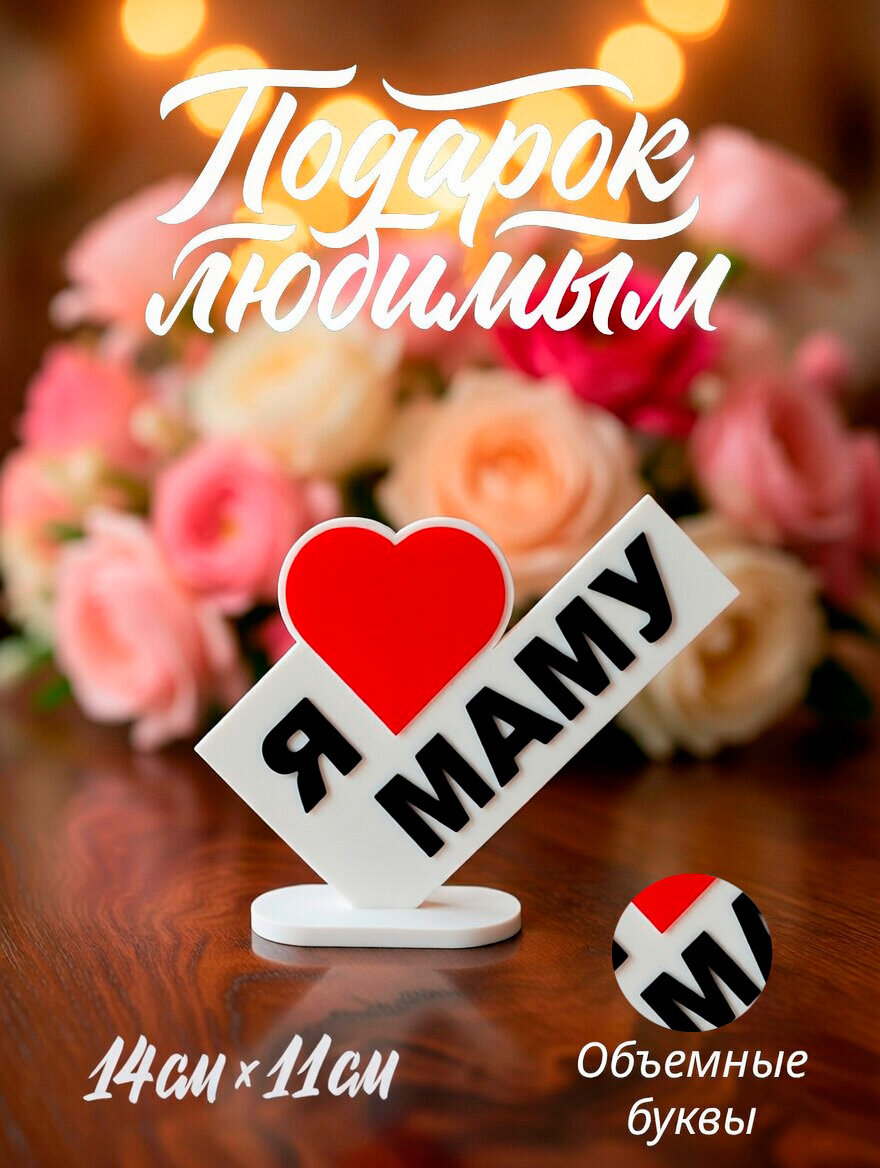 Подарок маме, мини-стела "Я люблю маму"