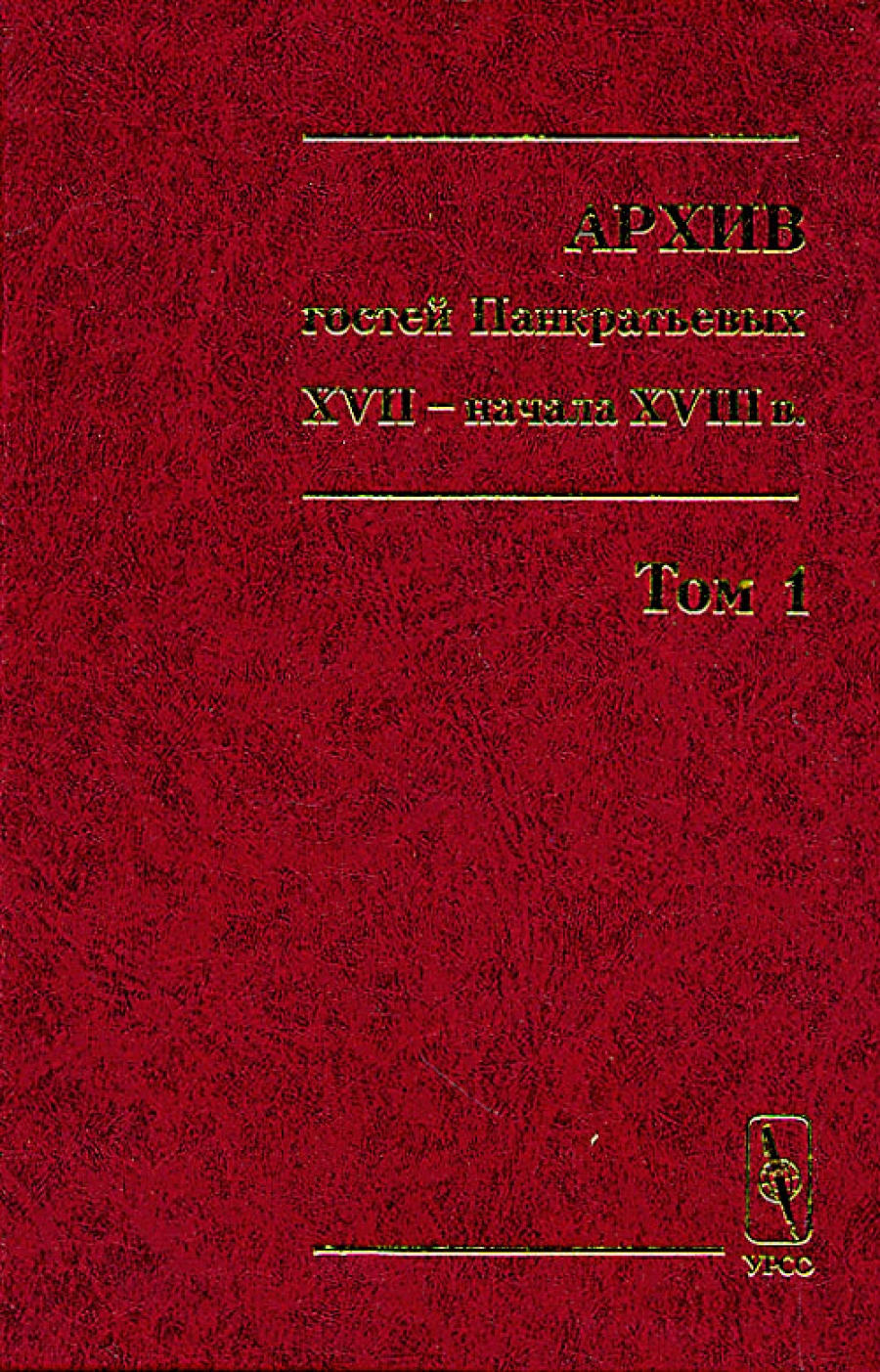 Архив гостей Панкратьевых Xvii - начала Xviii в.