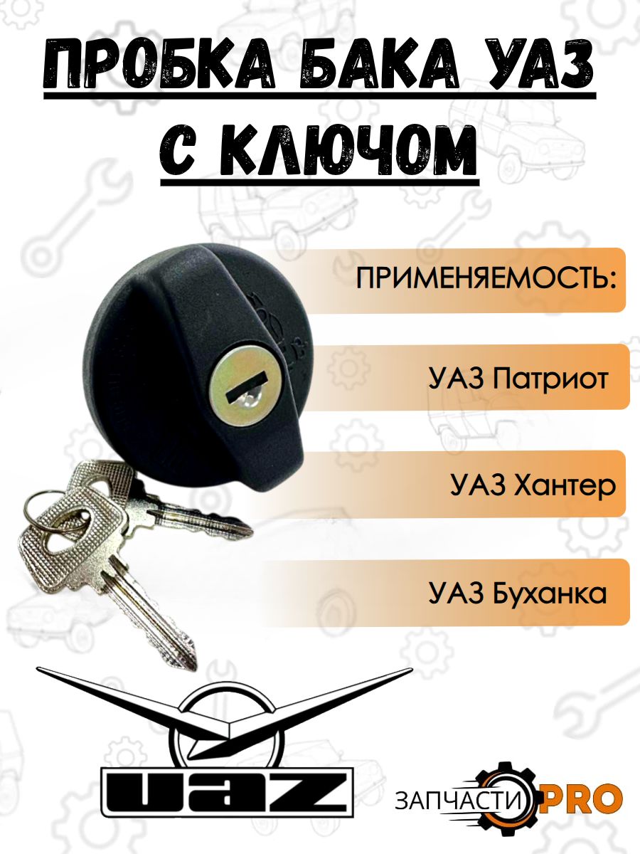 Пробка бака (аналог) УАЗ Патриот, Хантер, Буханка 31602-1103010 с ключом