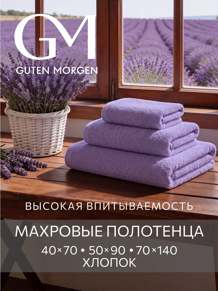 Набор полотенец махровых, Guten Morgen Сиреневая пастель 3 шт, 40х70, 50х90, 70х140, хлопок 100% 400 г/м2