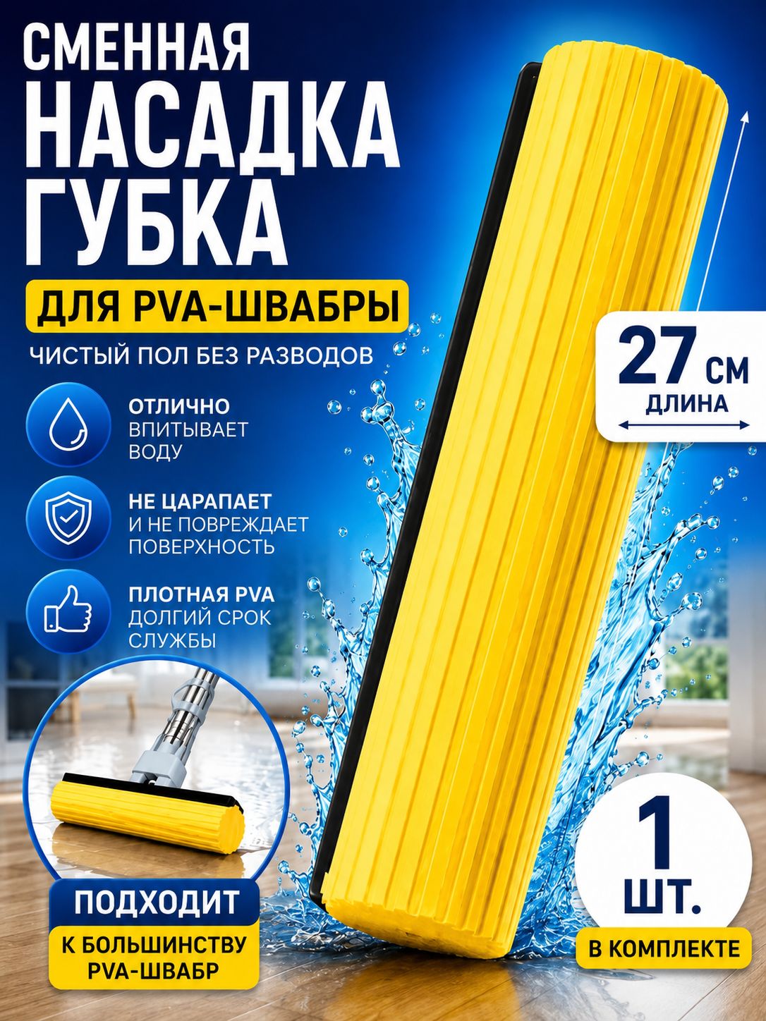 Сменная губка PVA 27 см для швабры с отжимом, запасная насадка для роликовой швабры, валик для мытья пола, 1 шт.