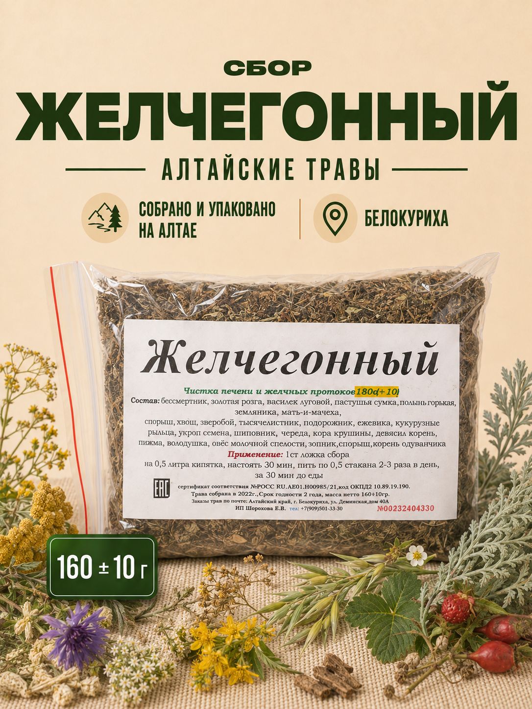 Сбор травяной алтайский желчегонный, 180 гр