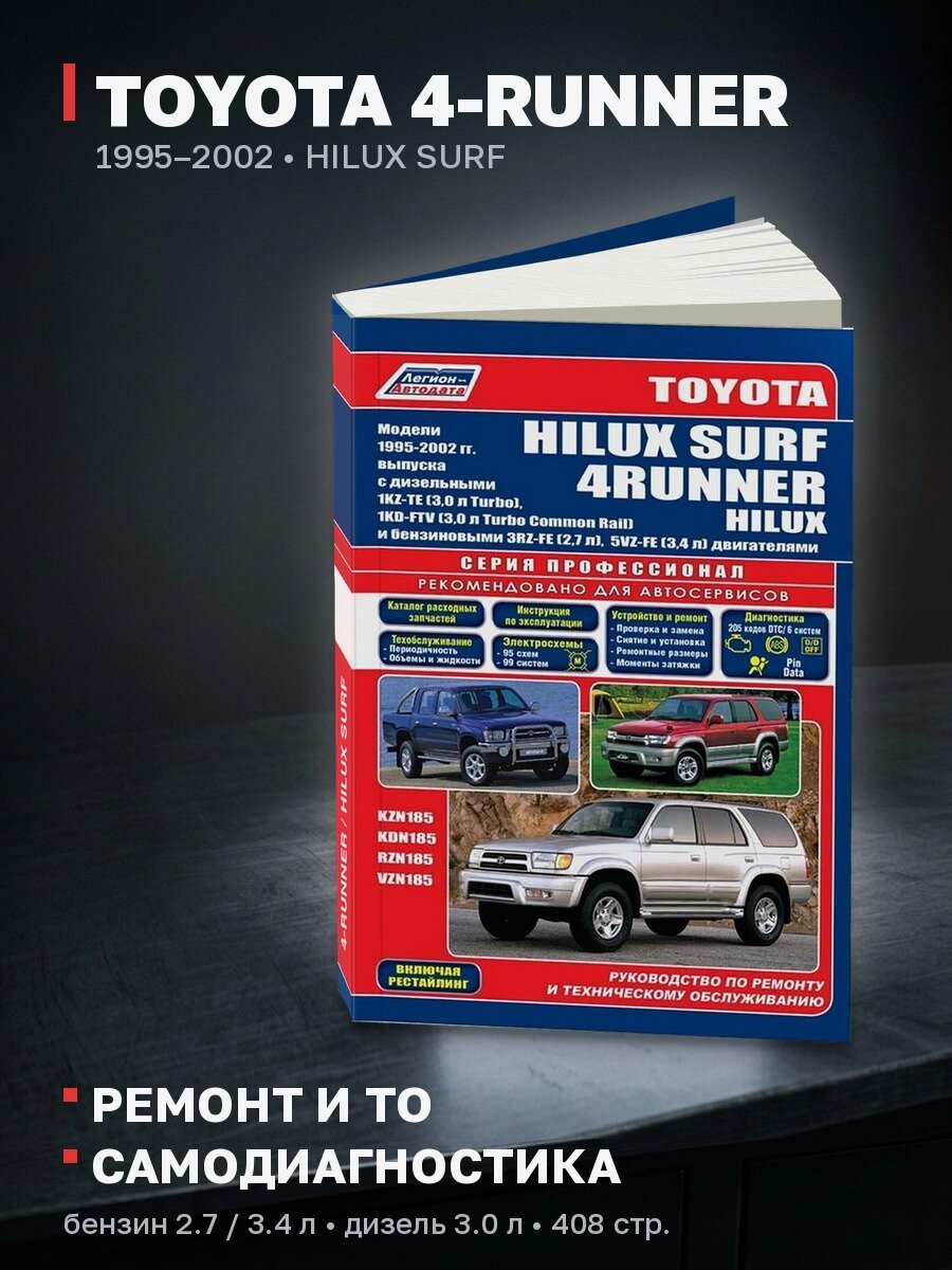Книга: TOYOTA 4-RUNNER / HILUX SURF (б , д) 1995-2002 г. в, рем, экспл, то, сер. ПРОФ. | Легион-Aвтодата