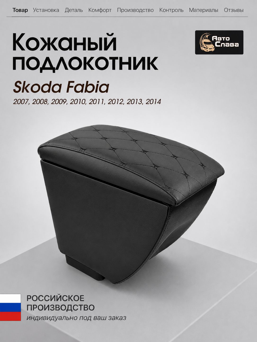 Подлокотник Skoda Fabia (2007-2014) кожаный (черный, шов ромб) для шкода фабиа