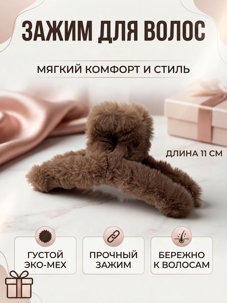 Крабик для волос большой пушистый женский, заколка - краб, 1 шт.