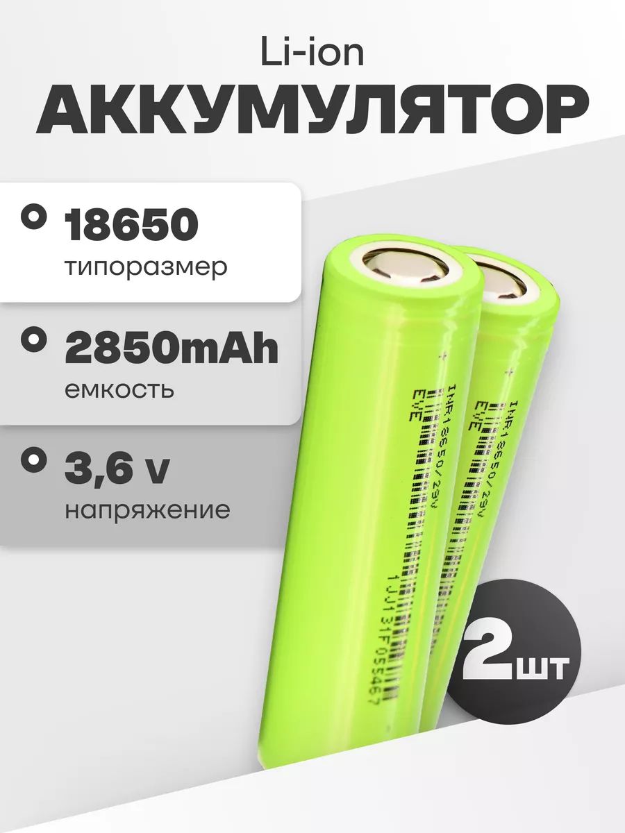 Аккумулятор 18650 Li-ion EVE INR18650/29V 2 шт, литий-ионные акб 3.6 V, 2850 мАч, 8.4 A для фонарика, робота-пылесоса, ноутбука, электротранспорта