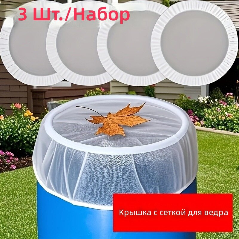 Набор из 3 шт. для фильтрации воды: сетка-фильтр от листьев и насекомых для наружных резервуаров, садов и газонов (большой, средний, малый)