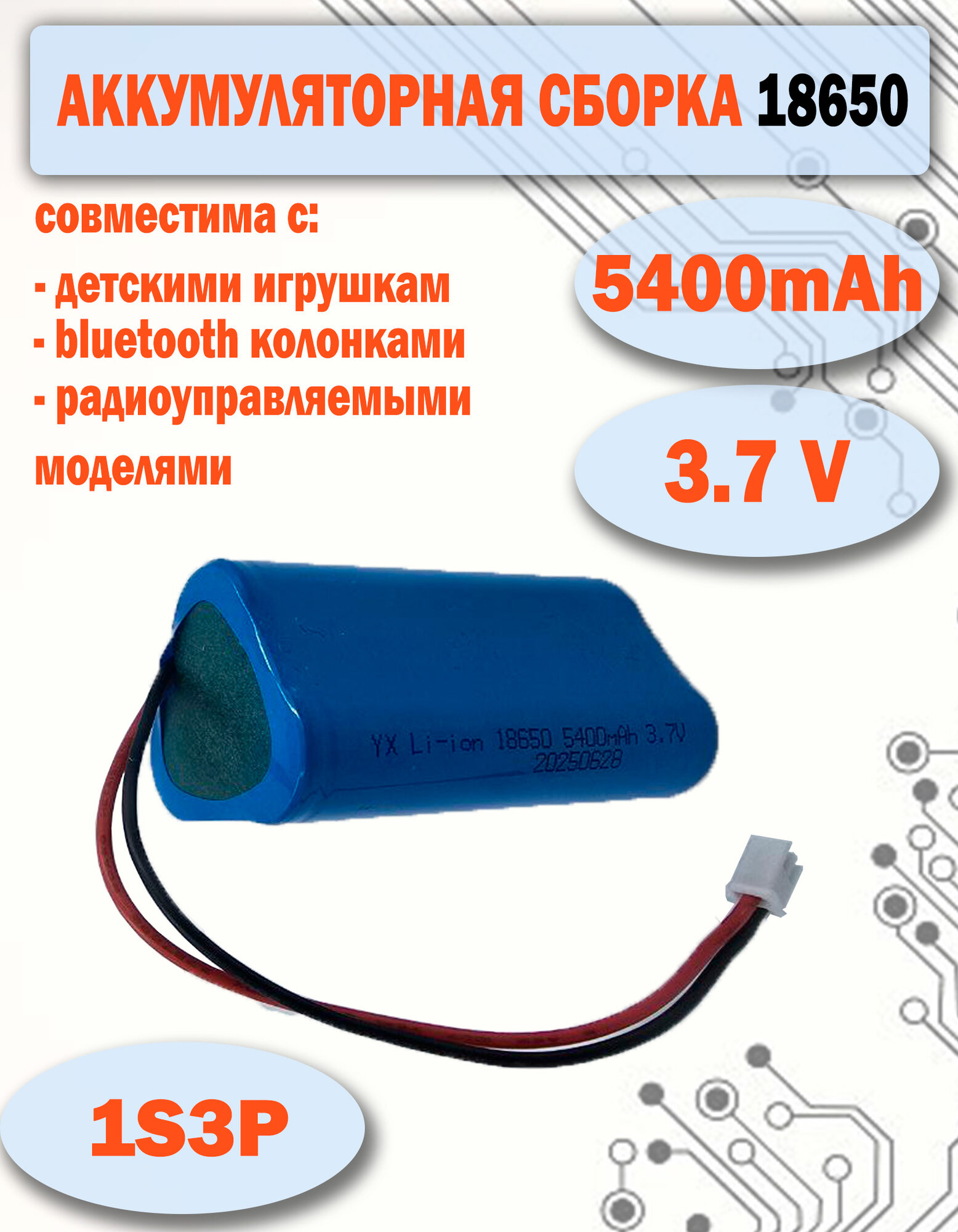 Аккумулятор 18650 3.7V 5400mAh 1S3P для bluetooth колонок, игрушек, радиуправляемых моделей