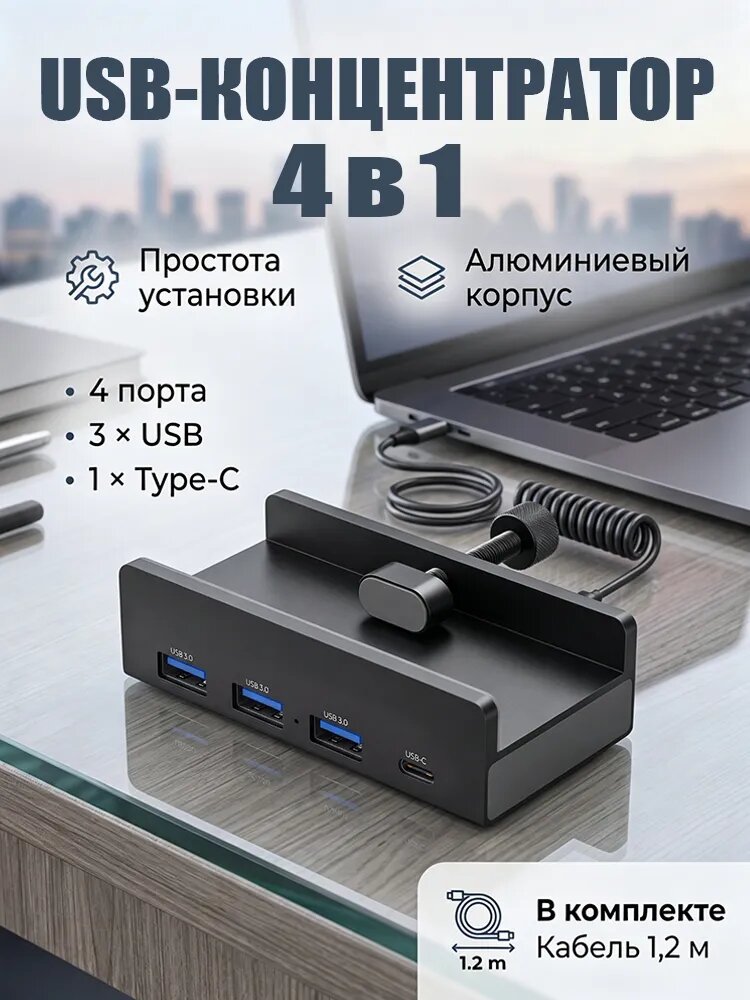 USB Hub настольный, Разветвитель USB 3.0+Type-C (4 порта) черный, для компьютера и ноутбука