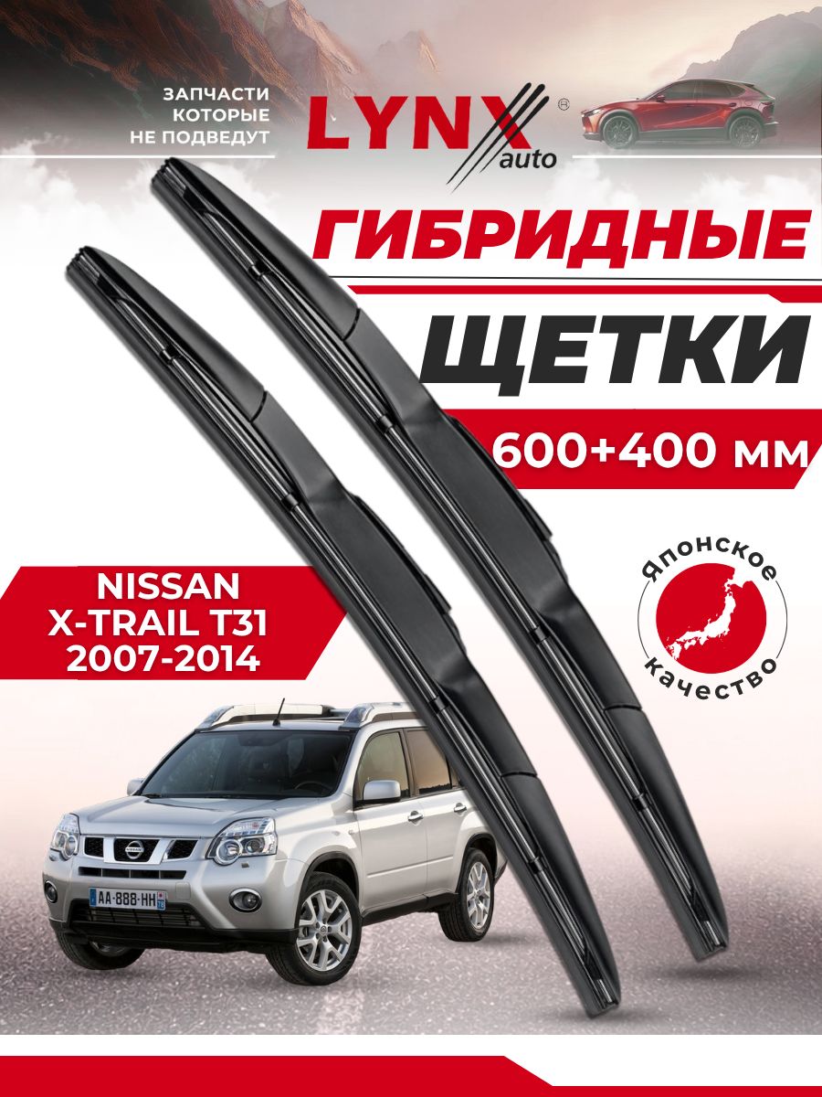 600-400 мм Дворники автомобильные на Nissan X-Trail T31 / Ниссан Икс Трейл Т31 2007 2008 2009 2010 2011 2012 2013 2014/ щетки стеклоочистителя гибридные