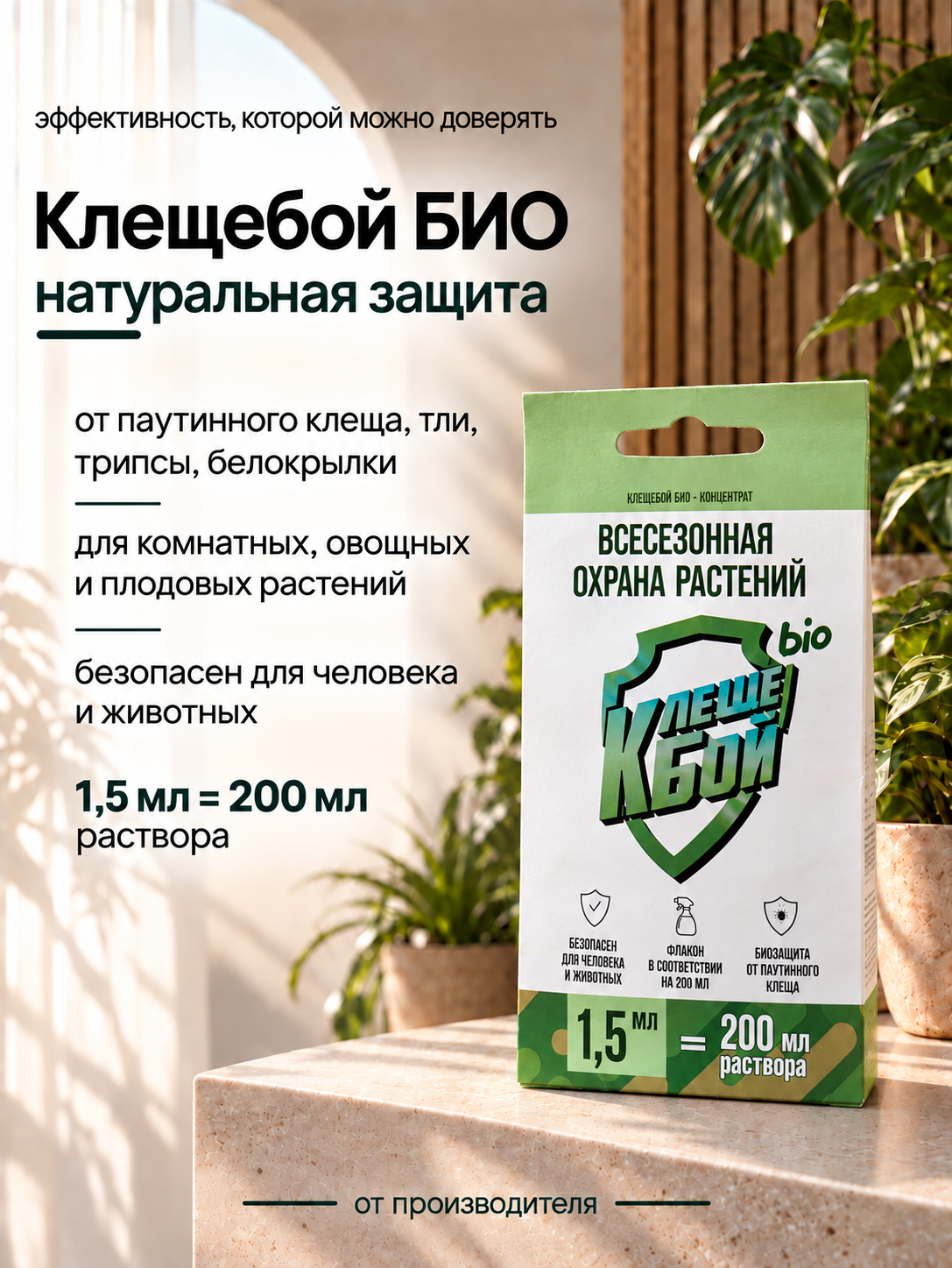 «Клещебой БИО» - натуральная защита от клещей и насекомых на растениях, концентрат 1,5мл