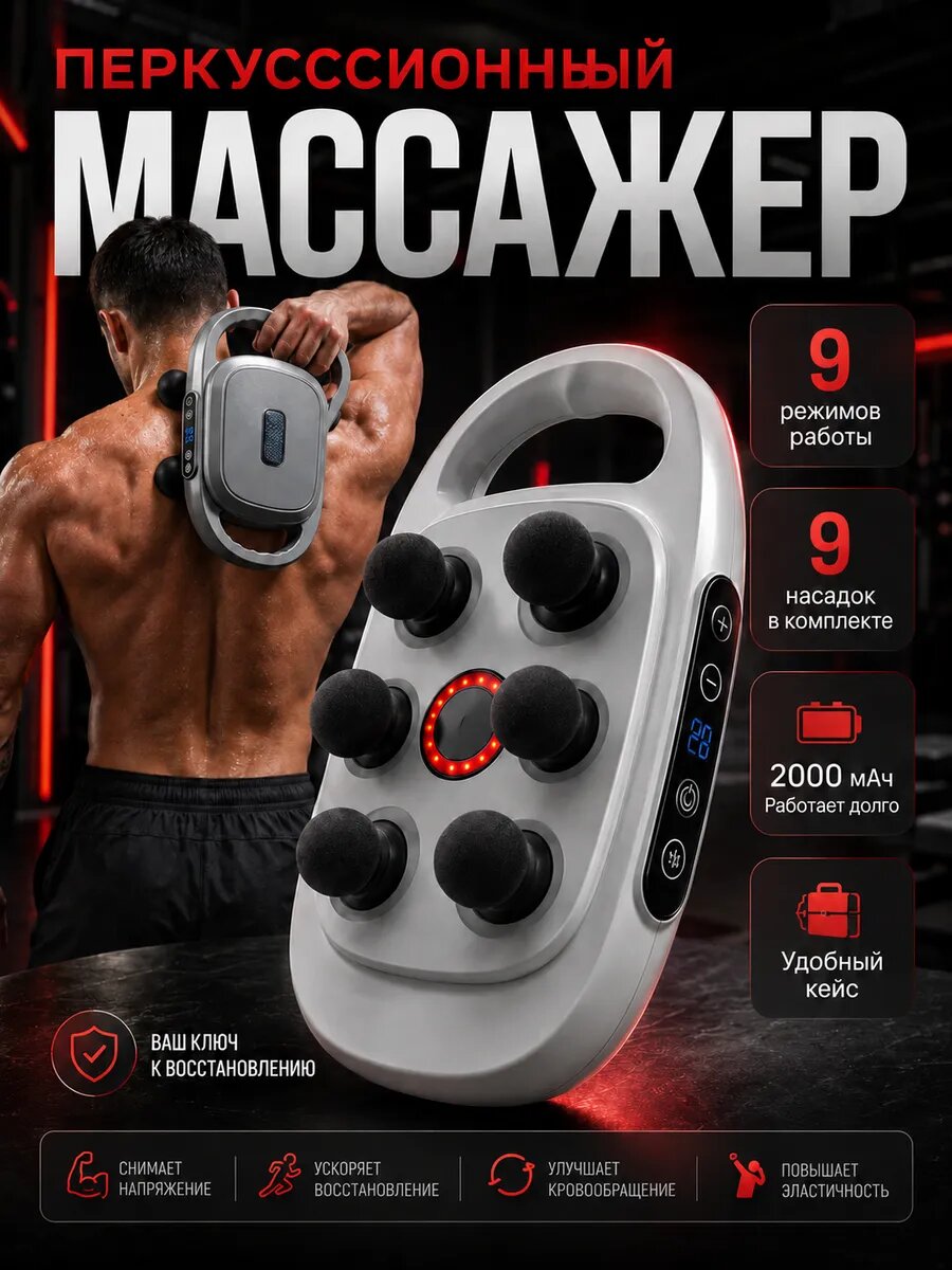 Перкуссионный массажер для тела и спины