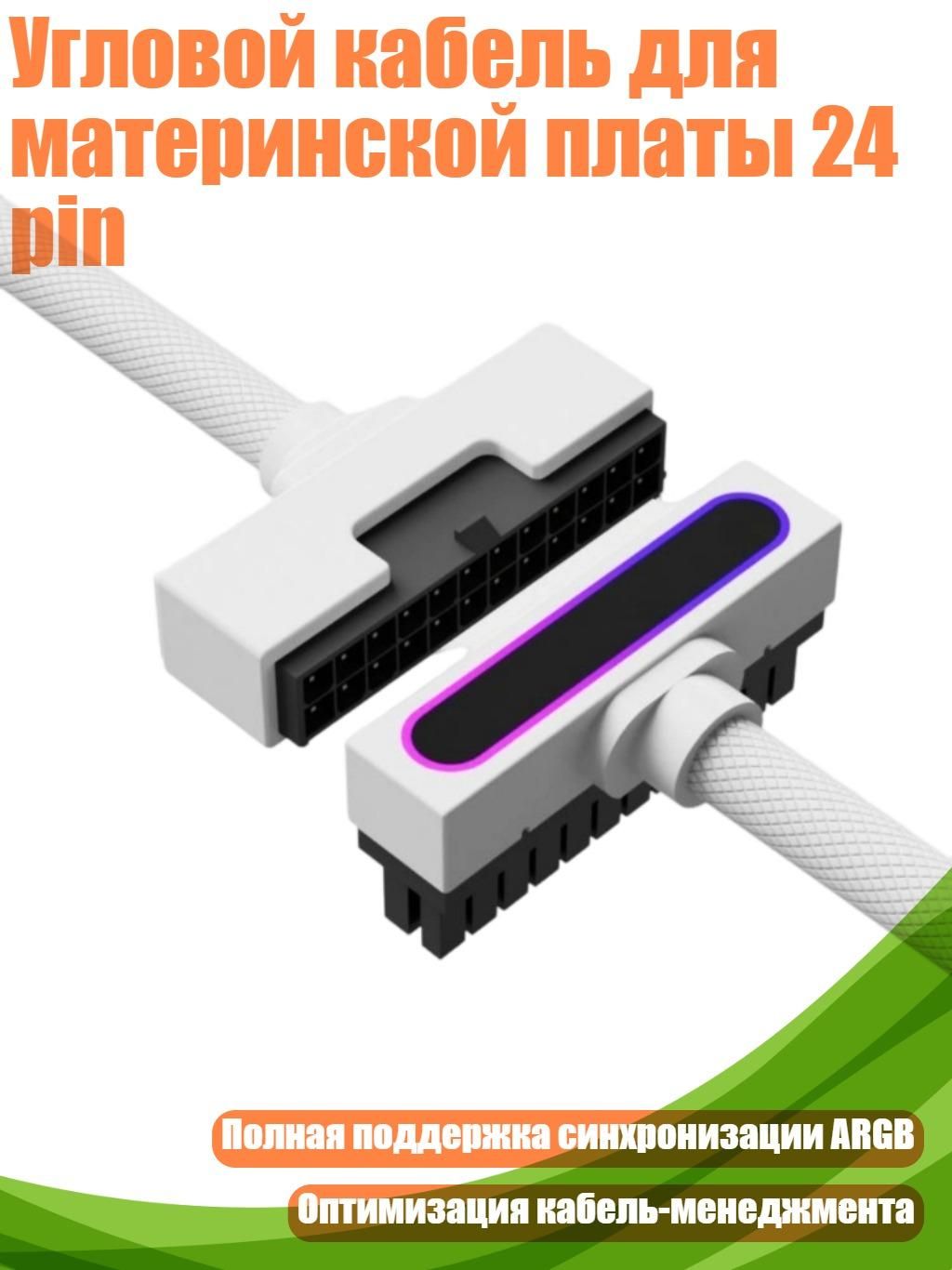 Угловой кабель для материнской платы 24 pin, Белый