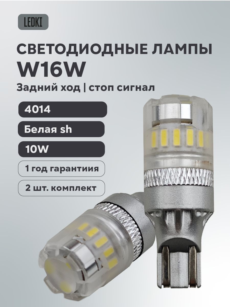 Светодиодная лампа W16W белая LEDKI SH 4014