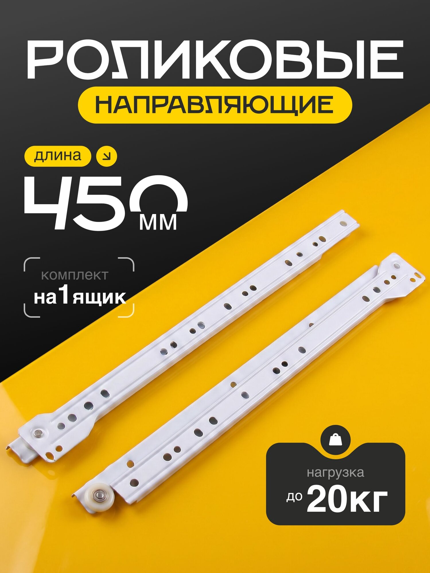 Роликовые направляющие для ящиков 450