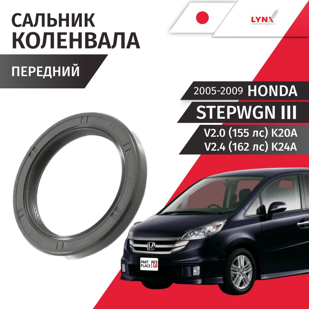 Сальник коленвала передний Honda Stepwgn (3) RG2 RG3 V2,0 155лс K20A V2,4 162лс K24A 2005 - 2009, 1 шт LYNXauto