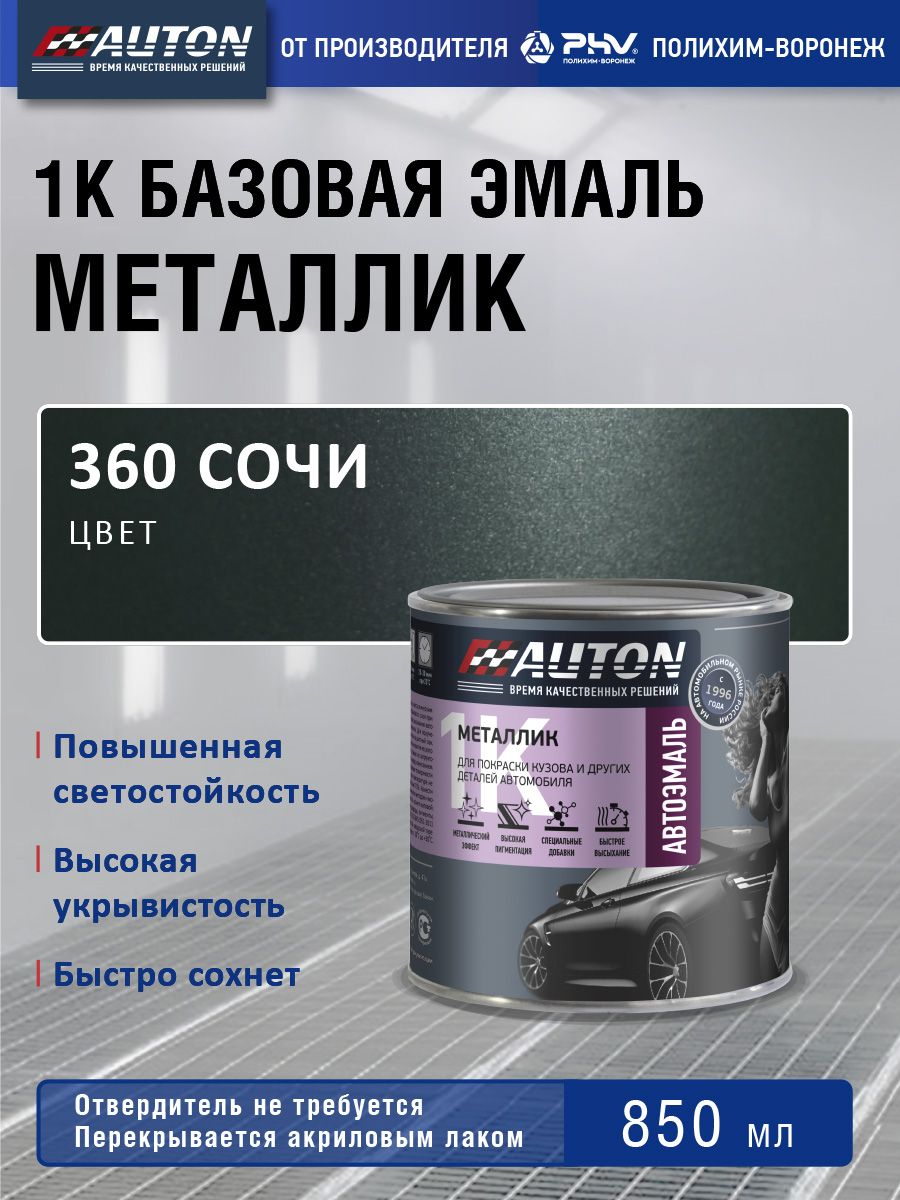 Краска автомобильная черная, AUTON, 360 Сочи, банка 800 мл