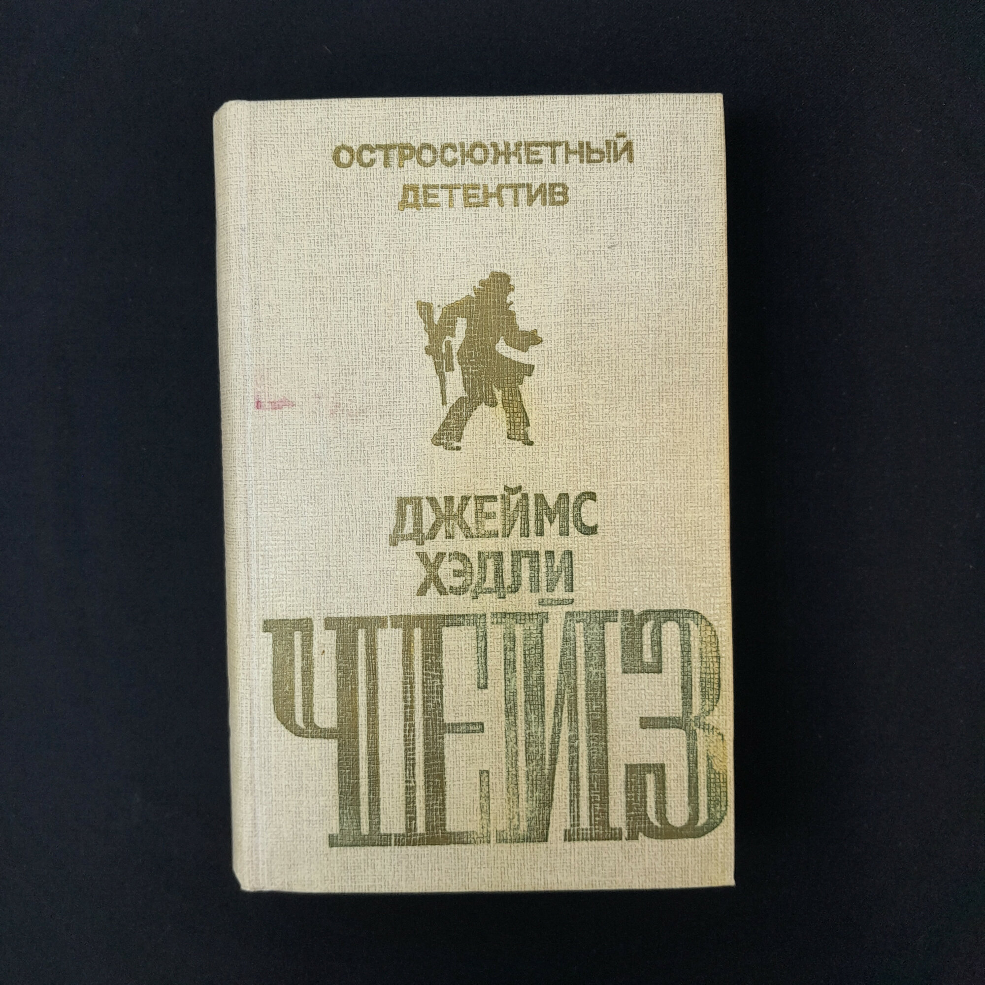 Джеймс Хэдли Чейз. Остросюжетный детектив. Книга СССР, роман